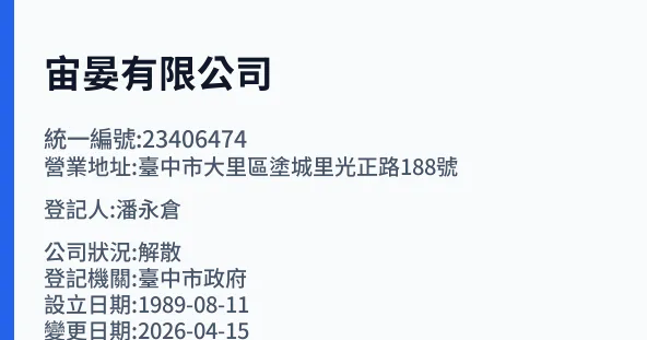 宙晏有限公司的照片-統編 23406474(臺中市) 公司登記資料與營業項目詳細圖表