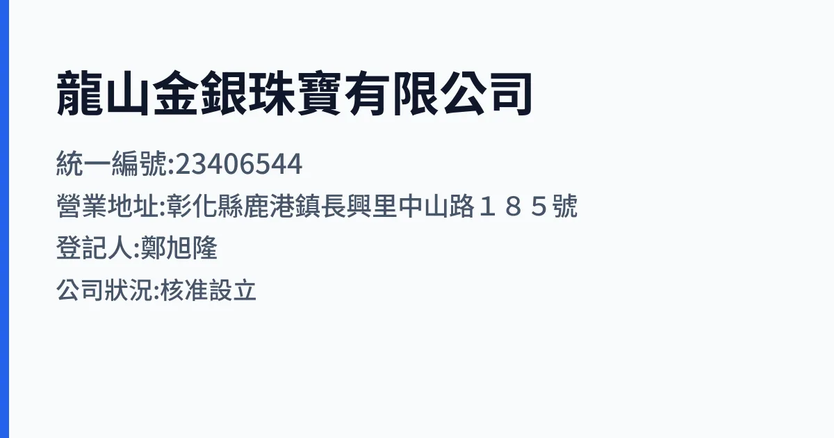 龍山金銀珠寶有限公司 - 統編 23406544(彰化縣) 公司登記資料與營業項目詳細圖表