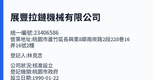 展豐拉鏈機械有限公司的照片-統編 23406586(桃園市) 公司登記資料與營業項目詳細圖表