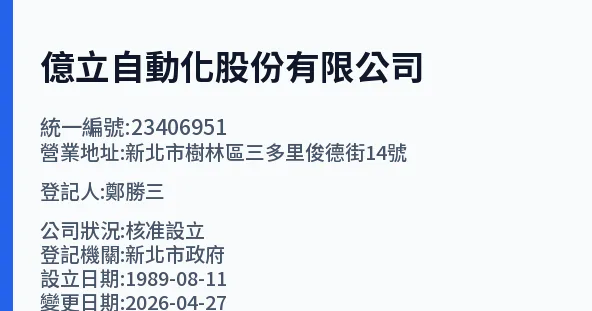 億立自動化股份有限公司的照片-統編 23406951(新北市) 公司登記資料與營業項目詳細圖表
