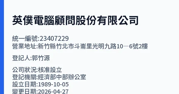 英僕電腦顧問股份有限公司的照片-統編 23407229(新竹縣) 公司登記資料與營業項目詳細圖表