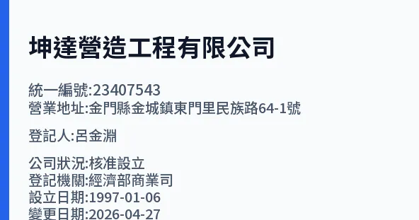 坤達營造工程有限公司的照片-統編 23407543(金門縣) 公司登記資料與營業項目詳細圖表