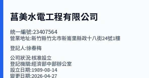 菖美水電工程有限公司的照片-統編 23407564(新竹縣) 公司登記資料與營業項目詳細圖表