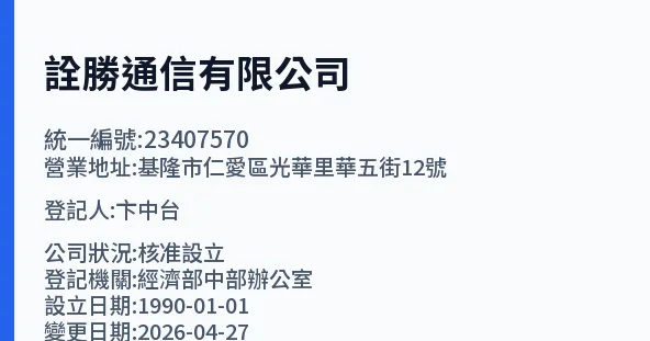 詮勝通信有限公司的照片-統編 23407570(基隆市) 公司登記資料與營業項目詳細圖表