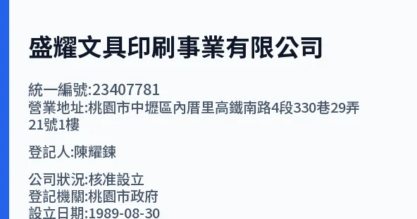 盛耀文具印刷事業有限公司的照片-統編 23407781(桃園市) 公司登記資料與營業項目詳細圖表
