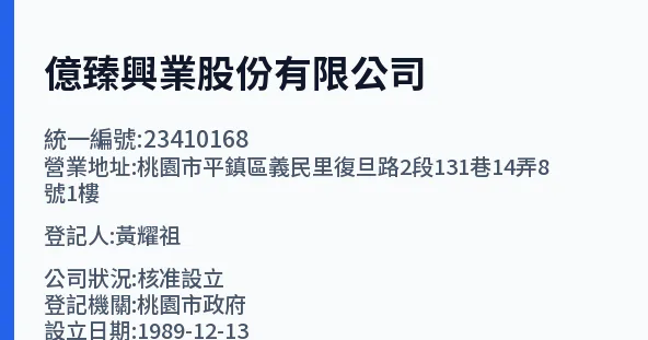 億臻興業股份有限公司的照片-統編 23410168(桃園市) 公司登記資料與營業項目詳細圖表