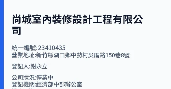 尚城室內裝修設計工程有限公司的照片-統編 23410435(新竹縣) 公司登記資料與營業項目詳細圖表