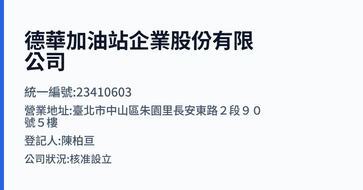 德華加油站企業股份有限公司 - 統編 23410603(臺北市) 公司登記資料與營業項目詳細圖表