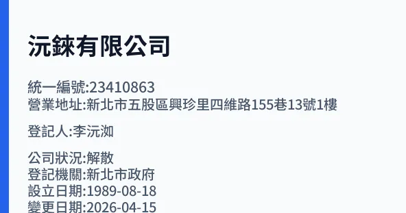 沅錸有限公司的照片-統編 23410863(新北市) 公司登記資料與營業項目詳細圖表
