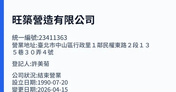 旺築營造有限公司的照片-統編 23411363(臺北市) 公司登記資料與營業項目詳細圖表