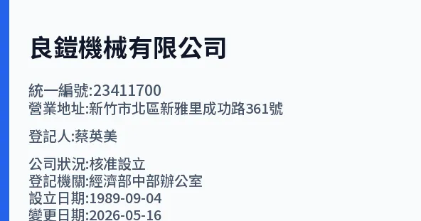 良鎧機械有限公司的照片-統編 23411700(新竹市) 公司登記資料與營業項目詳細圖表