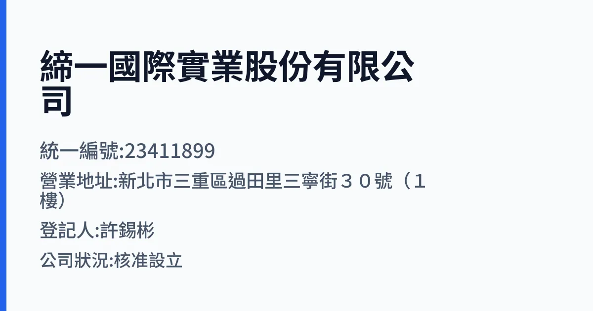 締一國際實業股份有限公司 - 統編 23411899(新北市) 公司登記資料與營業項目詳細圖表
