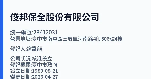 俊邦保全股份有限公司的照片-統編 23412031(臺中市) 公司登記資料與營業項目詳細圖表