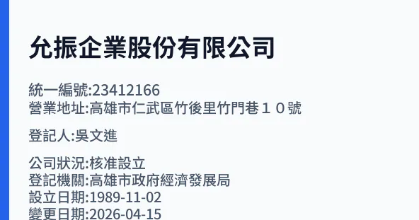 允振企業股份有限公司的照片-統編 23412166(高雄市) 公司登記資料與營業項目詳細圖表