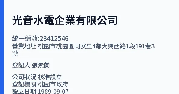 光音水電企業有限公司的照片-統編 23412546(桃園市) 公司登記資料與營業項目詳細圖表