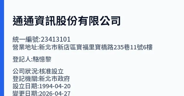 通通資訊股份有限公司的照片-統編 23413101(新北市) 公司登記資料與營業項目詳細圖表