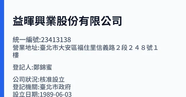 益暉興業股份有限公司的照片-統編 23413138(臺北市) 公司登記資料與營業項目詳細圖表