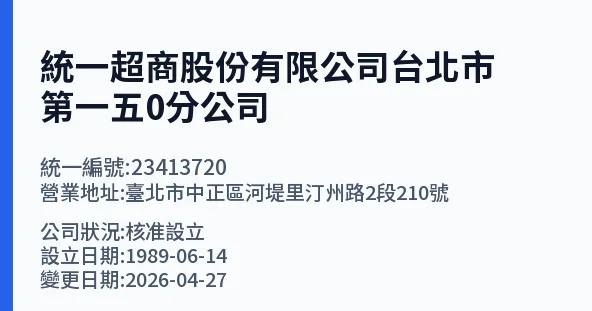 統一超商股份有限公司台北市第一五0分公司的照片-統編 23413720(臺北市) 公司登記資料與營業項目詳細圖表