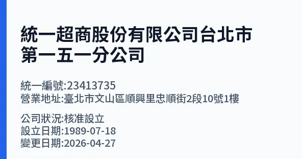統一超商股份有限公司台北市第一五一分公司的照片-統編 23413735(臺北市) 公司登記資料與營業項目詳細圖表