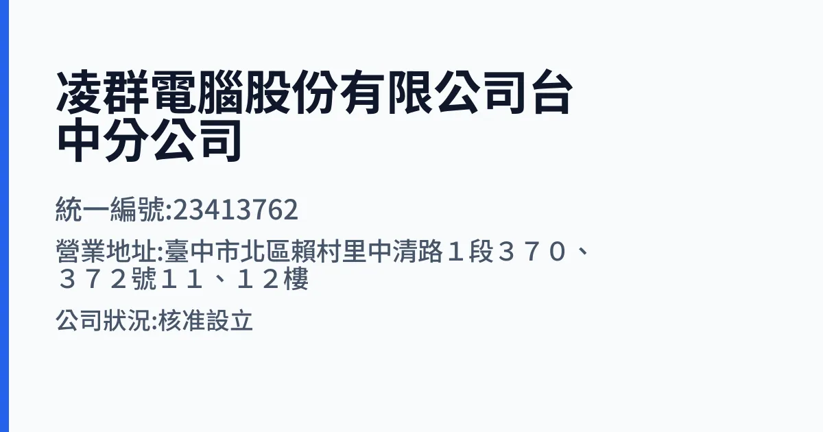凌群電腦股份有限公司台中分公司 - 統編 23413762(臺中市) 公司登記資料與營業項目詳細圖表