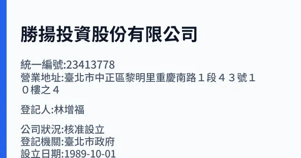 勝揚投資股份有限公司的照片-統編 23413778(臺北市) 公司登記資料與營業項目詳細圖表