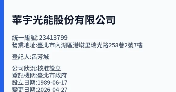華宇光能股份有限公司的照片-統編 23413799(臺北市) 公司登記資料與營業項目詳細圖表