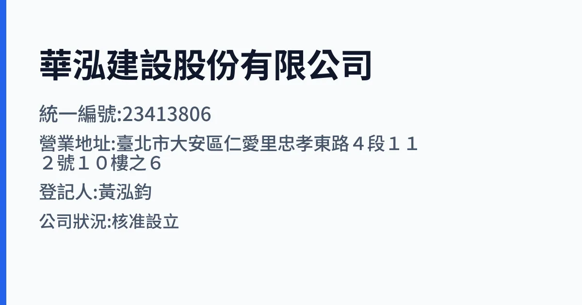 華泓建設股份有限公司 - 統編 23413806(臺北市) 公司登記資料與營業項目詳細圖表
