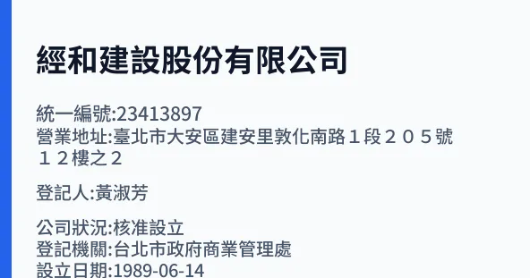 經和建設股份有限公司的照片-統編 23413897(臺北市) 公司登記資料與營業項目詳細圖表