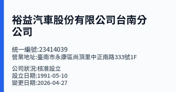 裕益汽車股份有限公司台南分公司的照片-統編 23414039(臺南市) 公司登記資料與營業項目詳細圖表