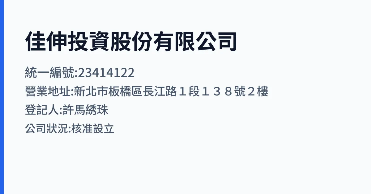 佳伸投資股份有限公司 - 統編 23414122(新北市) 公司登記資料與營業項目詳細圖表
