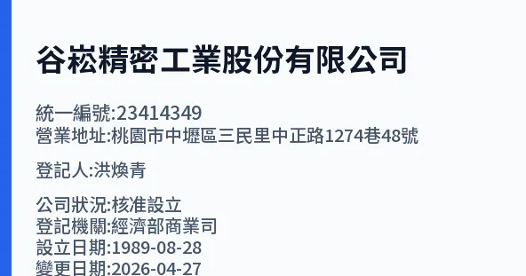 谷崧精密工業股份有限公司的照片-統編 23414349(桃園市) 公司登記資料與營業項目詳細圖表