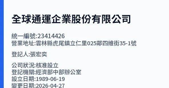 全球通運企業股份有限公司的照片-統編 23414426(雲林縣) 公司登記資料與營業項目詳細圖表