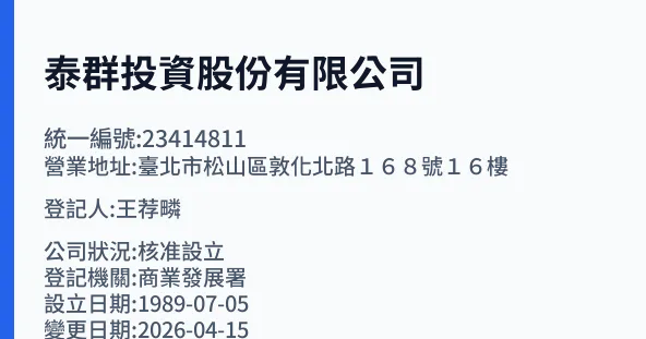 泰群投資股份有限公司的照片-統編 23414811(臺北市) 公司登記資料與營業項目詳細圖表