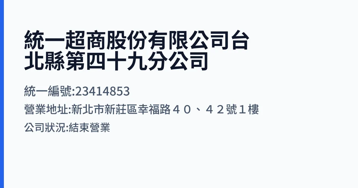 統一超商股份有限公司台北縣第四十九分公司 - 統編 23414853(新北市) 公司登記資料與營業項目詳細圖表