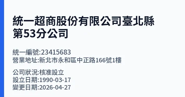 統一超商股份有限公司臺北縣第53分公司的照片-統編 23415683(新北市) 公司登記資料與營業項目詳細圖表