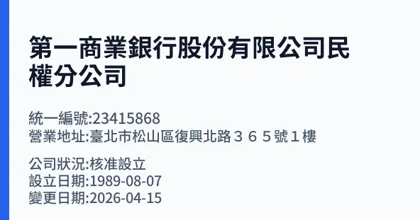 第一商業銀行股份有限公司民權分公司的照片-統編 23415868(臺北市) 公司登記資料與營業項目詳細圖表