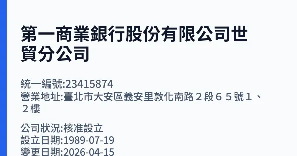 第一商業銀行股份有限公司世貿分公司的照片-統編 23415874(臺北市) 公司登記資料與營業項目詳細圖表