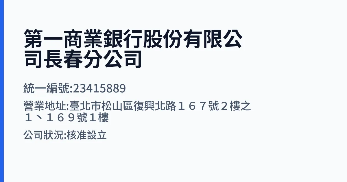 第一商業銀行股份有限公司長春分公司 - 統編 23415889(臺北市) 公司登記資料與營業項目詳細圖表