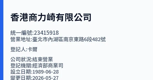 香港商力崎有限公司的照片-統編 23415918(臺北市) 公司登記資料與營業項目詳細圖表