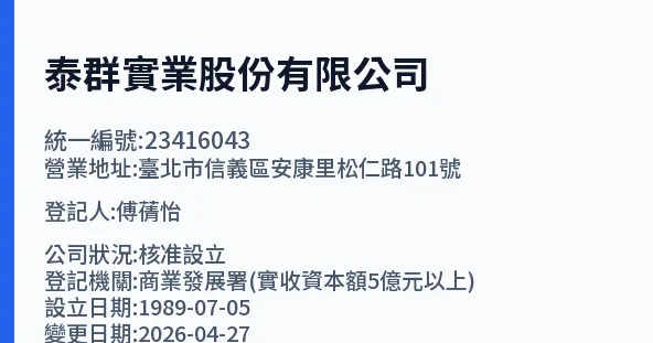 泰群實業股份有限公司的照片-統編 23416043(臺北市) 公司登記資料與營業項目詳細圖表