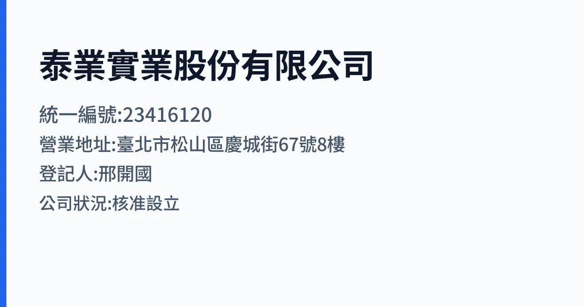 泰業實業股份有限公司 - 統編 23416120(臺北市) 公司登記資料與營業項目詳細圖表