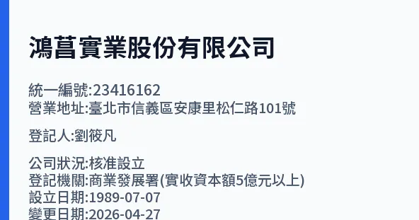 鴻菖實業股份有限公司的照片-統編 23416162(臺北市) 公司登記資料與營業項目詳細圖表