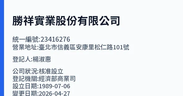 勝祥實業股份有限公司的照片-統編 23416276(臺北市) 公司登記資料與營業項目詳細圖表