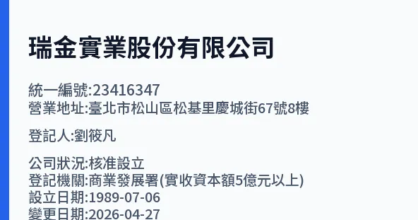 瑞金實業股份有限公司的照片-統編 23416347(臺北市) 公司登記資料與營業項目詳細圖表