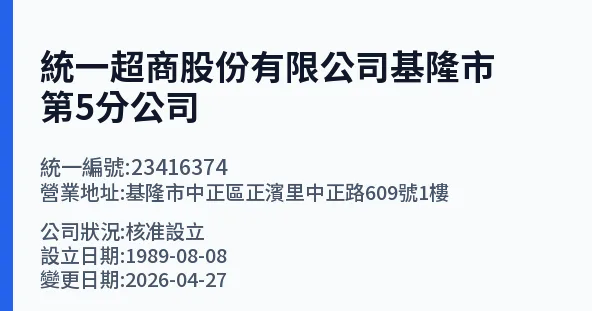 統一超商股份有限公司基隆市第5分公司的照片-統編 23416374(基隆市) 公司登記資料與營業項目詳細圖表