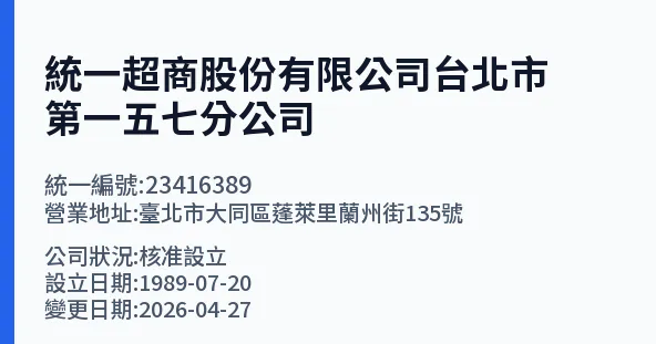 統一超商股份有限公司台北市第一五七分公司的照片-統編 23416389(臺北市) 公司登記資料與營業項目詳細圖表