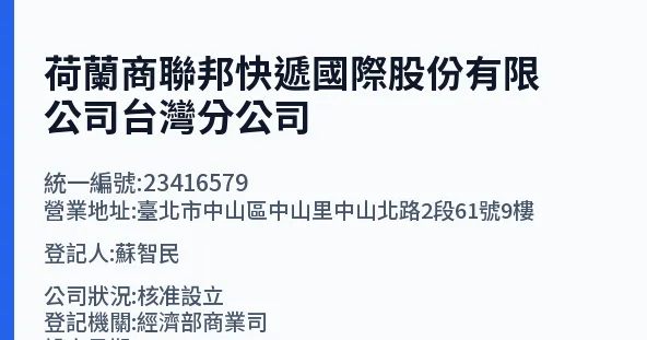 荷蘭商聯邦快遞國際股份有限公司台灣分公司的照片-統編 23416579(臺北市) 公司登記資料與營業項目詳細圖表