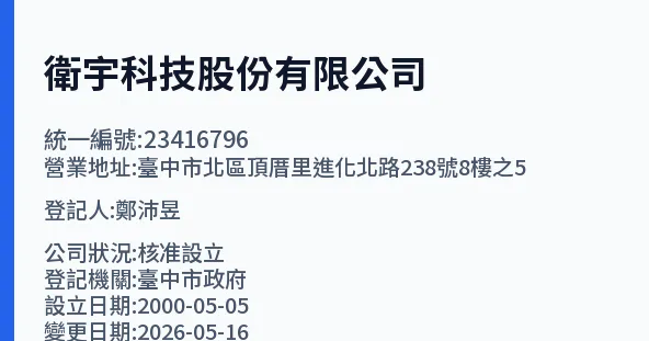 衛宇科技股份有限公司的照片-統編 23416796(臺中市) 公司登記資料與營業項目詳細圖表