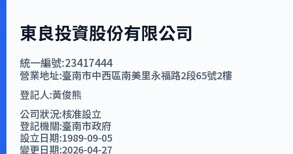 東良投資股份有限公司的照片-統編 23417444(臺南市) 公司登記資料與營業項目詳細圖表