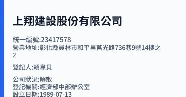 上翔建設股份有限公司的照片-統編 23417578(彰化縣) 公司登記資料與營業項目詳細圖表